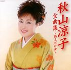 AKIYAMA RYOUKO ZENKYOKU SHUU-OKU MIKAWA NO ONNA-詳しい納期他、ご注文時はお支払・送料・返品のページをご確認ください発売日2008/12/3秋山涼子 / 秋山涼子全曲集 〜バラの咲く頃に〜AKI...