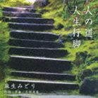 HITO NO MICHI詳しい納期他、ご注文時はお支払・送料・返品のページをご確認ください発売日2007/12/5麻生みどり / 人の道HITO NO MICHI ジャンル 邦楽歌謡曲/演歌 関連キーワード 麻生みどりウイング・エンタテイ...