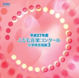 ヘイセイ27ネンドコドモオンガクコンクール ショウガッコウガッショウヘン3詳しい納期他、ご注文時はお支払・送料・返品のページをご確認ください発売日2016/3/23（V.A.） / 平成27年度こども音楽コンクール 小学校合唱編3ヘイセイ2...