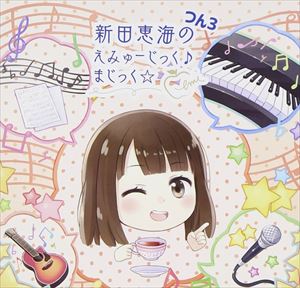 詳しい納期他、ご注文時はお支払・送料・返品のページをご確認ください発売日2015/7/29新田恵海 / 新田恵海のえみゅーじっく♪ まじっく☆ つん3 ジャンル アニメ・ゲーム国内アニメ音楽 関連キーワード 新田恵海内田彩関連商品ブシロード...