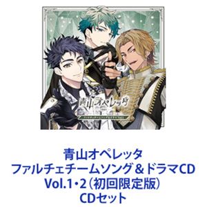 詳しい納期他、ご注文時はお支払・送料・返品のページをご確認ください発売日2022/9/28（V.A.） / 青山オペレッタ ファルチェチームソング＆ドラマCD Vol.1・2（初回限定版） ジャンル アニメ・ゲーム国内アニメ音楽 関連キーワ...