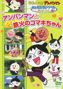 詳しい納期他、ご注文時はお支払・送料・返品のページをご確認ください発売日2012/2/22それいけ!アンパンマン おともだちシリーズ／せいかつ アンパンマンと鉄火のコマキちゃん ジャンル アニメキッズアニメ 監督 出演 戸田恵子中尾隆聖増岡...