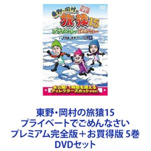 詳しい納期他、ご注文時はお支払・送料・返品のページをご確認ください発売日2020/6/10関連キーワード：たびざる tabizaru東野・岡村の旅猿15 プライベートでごめんなさい プレミアム完全版＋お買得版 5巻 ジャンル 国内TVバラエ...