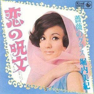 ホリウチミキ コイノジュモン キング イヤーズ シングル コレクション詳しい納期他、ご注文時はお支払・送料・返品のページをご確認ください発売日2019/9/11堀内美紀 / 恋の呪文 キング・イヤーズ・シングル・コレクション（廉価盤）コイノ...