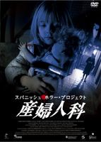 詳しい納期他、ご注文時はお支払・送料・返品のページをご確認ください発売日2006/12/22スパニッシュ・ホラー・プロジェクト 産婦人科 ジャンル 洋画ホラー 監督 出演 ニエベ・デ・メディーナモンセ・モスタサアレハンドラ・ロレンソ親友の産...