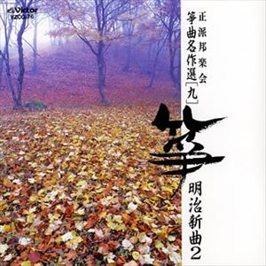 詳しい納期他、ご注文時はお支払・送料・返品のページをご確認ください発売日1997/5/21箏曲 / 正派邦楽会 箏曲名作選（九）明治新曲2 ジャンル 学芸・童謡・純邦楽純邦楽 関連キーワード 箏曲関連商品セット販売はコチラ 種別 CD JA...