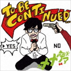 メメタァ トゥ ビー コンティニュード詳しい納期他、ご注文時はお支払・送料・返品のページをご確認ください発売日2017/2/22メメタァ / TO BE CONTINUED…トゥ ビー コンティニュード ジャンル 邦楽ロック/ソウル 関連キ...