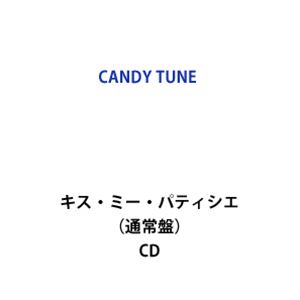キャンディーチューン キス ミー パティシエ詳しい納期他、ご注文時はお支払・送料・返品のページをご確認ください発売日2024/8/7関連キーワード：candytune きゃんちゅー シングルCANDY TUNE / キス・ミー・パティシエ（...