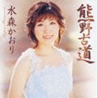 KUMANO KODOU詳しい納期他、ご注文時はお支払・送料・返品のページをご確認ください発売日2006/4/5水森かおり / 熊野古道KUMANO KODOU ジャンル 邦楽歌謡曲/演歌 関連キーワード 水森かおり木下龍太郎作詞／弦哲也作...