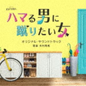 キムラヒデアキラ テレビアサヒケイオシドラサタデー ハマルオトコニケリタイオンナ オリジナル サウンドトラック詳しい納期他、ご注文時はお支払・送料・返品のページをご確認ください発売日2023/3/15木村秀彬（音楽） / テレビ朝日系オシド...