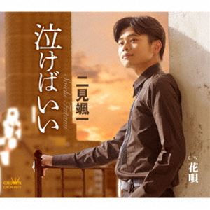 フタミソウイチ ナケバイイ詳しい納期他、ご注文時はお支払・送料・返品のページをご確認ください発売日2024/8/7二見颯一 / 泣けばいいナケバイイ ジャンル 邦楽歌謡曲/演歌 関連キーワード 二見颯一いつか涙が虹になり、あなたに架かる橋に...