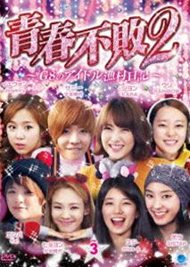 セイシュンフハイ2ジーエイトノアイドルギョソンニッキ1ノ3詳しい納期他、ご注文時はお支払・送料・返品のページをご確認ください発売日2012/12/7関連キーワード：テレビバラエティ青春不敗2〜G8のアイドル漁村日記〜 シーズン1 Vol.3...