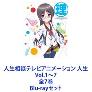 詳しい納期他、ご注文時はお支払・送料・返品のページをご確認ください発売日2015/3/25関連キーワード：ブルーレイ BD人生相談テレビアニメーション 人生 Vol.1〜7 全7巻 ジャンル アニメテレビアニメ 監督 川口敬一郎 出演 内匠...