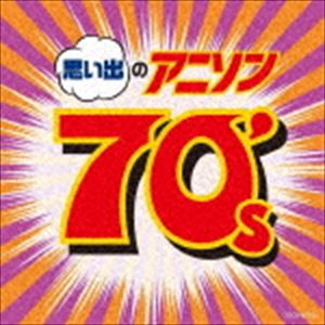 オモイデノアニソンセブンティーズ詳しい納期他、ご注文時はお支払・送料・返品のページをご確認ください発売日2019/11/27（アニメーション） / ザ・ベスト：：思い出のアニソン70’sオモイデノアニソンセブンティーズ ジャンル アニメ・ゲ...