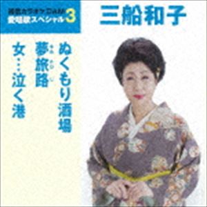 NUKUMORI SAKABA／YUME TABIJI／ONNA...NAKU MINATO詳しい納期他、ご注文時はお支払・送料・返品のページをご確認ください発売日2018/4/18三船和子 / ぬくもり酒場／夢旅路／女…泣く港（スペシャル...