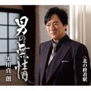 クロカワシンイチロウ オトコノムジョウ キタノシュウチャクエキ詳しい納期他、ご注文時はお支払・送料・返品のページをご確認ください発売日2025/12/3関連キーワード：シングル黒川真一朗 / 男の無情 c／w 北の終着駅オトコノムジョウ キ...