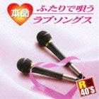 R40｀S SURE THINGS!! HONMEI FUTARI DE UTAU LOVE SONGS詳しい納期他、ご注文時はお支払・送料・返品のページをご確認ください発売日2010/11/17（オムニバス） / R40’S 本命ふたりで...