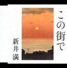 アライマン コノマチデ詳しい納期他、ご注文時はお支払・送料・返品のページをご確認ください発売日2006/5/17新井満 / この街でコノマチデ ジャンル 邦楽J-POP 関連キーワード 新井満「だから、ことば募集」で松山市長賞を受賞した桂綾...