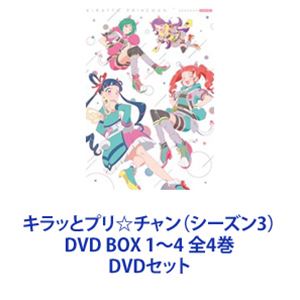 詳しい納期他、ご注文時はお支払・送料・返品のページをご確認ください発売日2021/9/24関連キーワード：キラッとプリチャン プリチャン プリチャンキラッとプリ☆チャン（シーズン3） DVD BOX 1〜4 全4巻 ジャンル アニメテレビア...