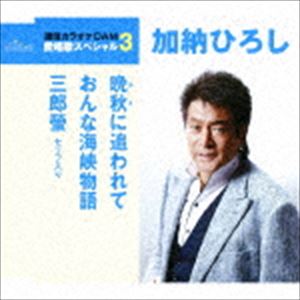 AKI NI OWARETE／ONNA KAIKYOU MONOGATARI／SABUROU HOTARU SERIFU IRI詳しい納期他、ご注文時はお支払・送料・返品のページをご確認ください発売日2018/5/16加納ひろし / 晩秋に...