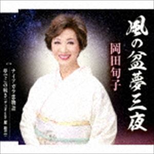 KAZE NO BON YUME SANYA／NAIAGARA KOI MONOGATARI／YUME DE KONO TSUZUKI（DUO WITH HOSHI KEIZO）詳しい納期他、ご注文時はお支払・送料・返品のページをご確認くだ...