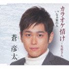 KARAOKE NASAKE-OKAMI SAN C／W NA TABI NO HITO詳しい納期他、ご注文時はお支払・送料・返品のページをご確認ください発売日2013/3/6蒼彦太 / カラオケ情け〜女将さん c／wなぁ旅の人KARAOK...