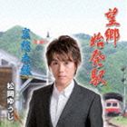 BOUKYOU SHIHATSU EKI C／W AISHUU MIREN詳しい納期他、ご注文時はお支払・送料・返品のページをご確認ください発売日2014/2/5松岡ゆうじ / 望郷始発駅／哀愁未練BOUKYOU SHIHATSU EKI ...