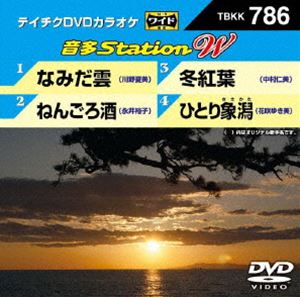 詳しい納期他、ご注文時はお支払・送料・返品のページをご確認ください発売日2018/11/21テイチクDVDカラオケ 音多Station W ジャンル 趣味・教養その他 監督 出演 種別 DVD JAN 4988004793448 収録時間 ...