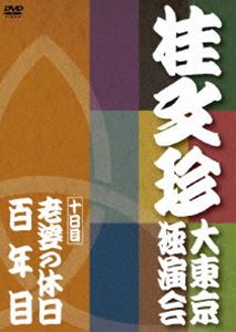 詳しい納期他、ご注文時はお支払・送料・返品のページをご確認ください発売日2010/10/10桂文珍 大東京独演会 ＜十日目＞ 老婆の休日／百年目 ジャンル 趣味・教養お笑い 監督 出演 桂文珍2010年4月6日から15日まで10日連続で国立...