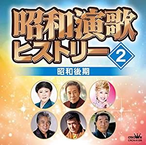 SHOUWA ENKA HISTORY 2 SHOUWA KOUKI詳しい納期他、ご注文時はお支払・送料・返品のページをご確認ください発売日2019/4/3（オムニバス） / 昭和演歌ヒストリー2 昭和後期SHOUWA ENKA HISTO...