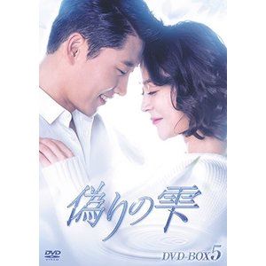 詳しい納期他、ご注文時はお支払・送料・返品のページをご確認ください発売日2017/12/6偽りの雫 DVD-BOX V ジャンル 海外TV韓国映画 監督 出演 ウ・ヒジンヒョン・ウソンチャン・ジェホカン・ソンミ「嵐の女」脚本家×「みんなキム...
