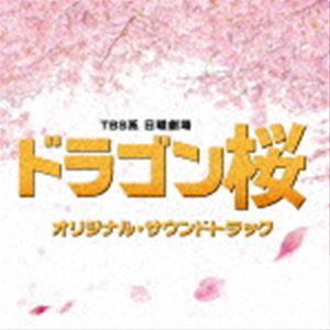 ティービーエスケイ ニチヨウゲキジョウ ドラゴンザクラ オリジナル サウンドトラック詳しい納期他、ご注文時はお支払・送料・返品のページをご確認ください発売日2021/6/9（オリジナル・サウンドトラック） / TBS系 日曜劇場 ドラゴン桜...