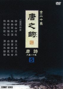 詳しい納期他、ご注文時はお支払・送料・返品のページをご確認ください発売日2008/9/21唐之韵 唐詩 5 ジャンル 趣味・教養ドキュメンタリー 監督 出演 種別 DVD JAN 4988467012452 収録時間 40分 製作年 200...