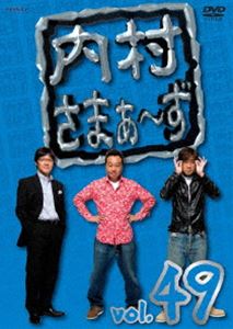 詳しい納期他、ご注文時はお支払・送料・返品のページをご確認ください発売日2013/12/25内村さまぁ〜ず vol.49 ジャンル 国内TVバラエティ 監督 出演 内村光良さまぁ〜ず内村光良＆さまぁ〜ずが、ゲスト芸人仕切りのあらゆる企画に対...