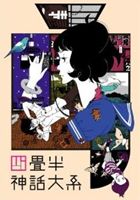 詳しい納期他、ご注文時はお支払・送料・返品のページをご確認ください発売日2010/8/20四畳半神話大系 第1巻 ジャンル アニメテレビアニメ 監督 湯浅政明 出演 浅沼晋太郎坂本真綾吉野裕行藤原啓治諏訪部順一森見登美彦（「夜は短し歩けよ乙...