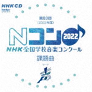 ダイ89カイ 2022ネンド エヌエイチケイゼンコクガッコウオンガクコンクールカダイキョク詳しい納期他、ご注文時はお支払・送料・返品のページをご確認ください発売日2022/5/25（教材） / 第89回（2022年度） NHK全国学校音楽コ...