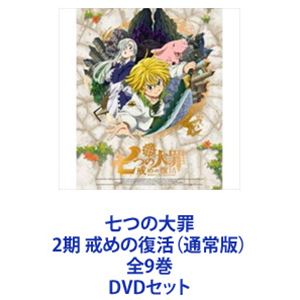 詳しい納期他、ご注文時はお支払・送料・返品のページをご確認ください発売日2018/12/26関連キーワード：鈴木央七つの大罪 2期 戒めの復活（通常版）全9巻 ジャンル アニメテレビアニメ 監督 古田丈司 出演 梶裕貴雨宮天久野美咲悠木碧鈴...