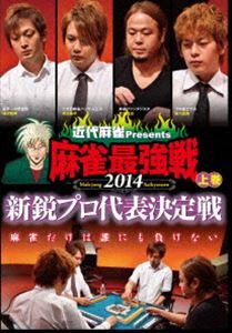 詳しい納期他、ご注文時はお支払・送料・返品のページをご確認ください発売日2014/11/5近代麻雀プレゼンツ 麻雀最強戦2014 新鋭プロ代表決定戦 上巻 ジャンル 趣味・教養その他 監督 出演 雑誌「近代麻雀」が主催する日本最大規模の麻雀...
