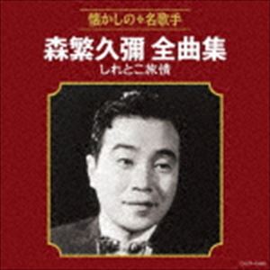 モリシゲヒサヤ モリシゲヒサヤゼンキョクシュウ シレトコリョジョウ詳しい納期他、ご注文時はお支払・送料・返品のページをご確認ください発売日2018/7/18森繁久彌 / 森繁久彌全曲集 しれとこ旅情モリシゲヒサヤゼンキョクシュウ シレトコリ...