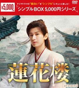 レンカロウ詳しい納期他、ご注文時はお支払・送料・返品のページをご確認ください発売日2026/3/6関連キーワード：チョンイー蓮花楼 DVD-BOX2＜シンプルBOX 5，000円シリーズ＞レンカロウ ジャンル 海外TV香港映画 監督 出演 ...