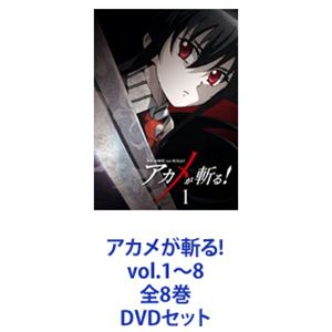 詳しい納期他、ご注文時はお支払・送料・返品のページをご確認ください発売日2015/5/20アカメが斬る! vol.1〜8 全8巻 ジャンル アニメテレビアニメ 監督 小林智樹 出演 雨宮天斉藤壮馬田村ゆかり浅川悠能登麻美子松岡禎丞小西克幸容...