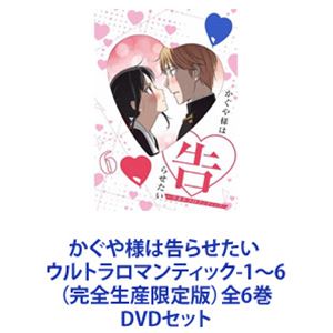 詳しい納期他、ご注文時はお支払・送料・返品のページをご確認ください発売日2022/11/23かぐや様は告らせたい -ウルトラロマンティック-1〜6（完全生産限定版）全6巻 ジャンル アニメテレビアニメ 監督 畠山守 出演 古賀葵古川慎小原好...