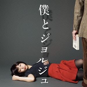 ボクトジョルジュ ボクトジョルジュ詳しい納期他、ご注文時はお支払・送料・返品のページをご確認ください発売日2015/8/19僕とジョルジュ / 僕とジョルジュボクトジョルジュ ジャンル 邦楽J-POP 関連キーワード 僕とジョルジュ封入特典...