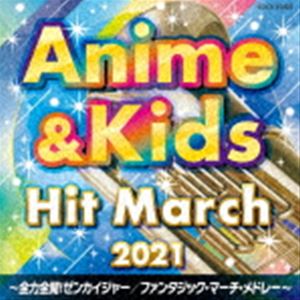 2021 アニメアンドキッズ ヒット マーチ ゼンリョクゼンカイ ゼンカイジャー ファンタジック マーチ メドレー詳しい納期他、ご注文時はお支払・送料・返品のページをご確認ください発売日2021/3/24（教材） / 2021 アニメ＆キッ...
