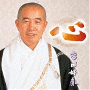タカダコウイン ココロ詳しい納期他、ご注文時はお支払・送料・返品のページをご確認ください発売日2022/8/24高田好胤 / 心ココロ ジャンル 学芸・童謡・純邦楽ドキュメント/脱音楽 関連キーワード 高田好胤薬師寺の名物管主として、観光客...
