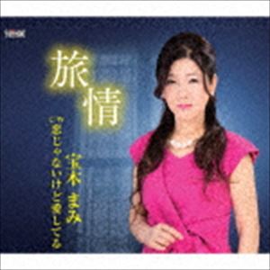 タカラギマミ リョジョウ コイジャナイケドアイシテル詳しい納期他、ご注文時はお支払・送料・返品のページをご確認ください発売日2018/6/20宝木まみ / 旅情／恋じゃないけど愛してるリョジョウ コイジャナイケドアイシテル ジャンル 邦楽歌...