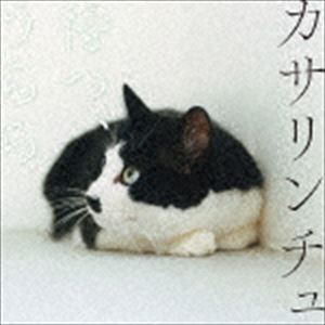 カサリンチュ マツ ウララ詳しい納期他、ご注文時はお支払・送料・返品のページをご確認ください発売日2017/12/20カサリンチュ / 待つ、うららマツ ウララ ジャンル 邦楽J-POP 関連キーワード カサリンチュタツヒロとコウスケの2人...