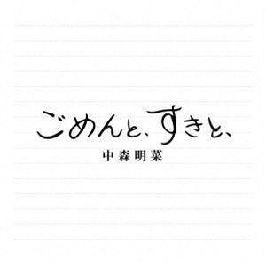 ナカモリアキナ ゴメント スキト詳しい納期他、ご注文時はお支払・送料・返品のページをご確認ください発売日2026/7/1関連キーワード：NAKAMORI AKINA GOMEN TO.SUKI TO. WPCL-13769/70 ごめんとす...