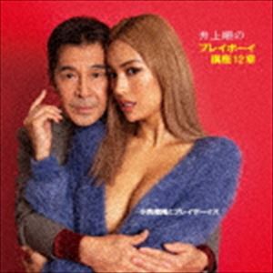 コニシヤスハルトプレイボーイズ イノウエジュンノプレイボーイコウザ12ショウ詳しい納期他、ご注文時はお支払・送料・返品のページをご確認ください発売日2019/11/20小西康陽とプレイボーイズ / 井上順のプレイボーイ講座12章イノウエジュ...