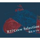 オチアイミツヲ アールニーナナ クルー セレクション詳しい納期他、ご注文時はお支払・送料・返品のページをご確認ください発売日2013/4/1落合みつを / R27 Crew Selectionアールニーナナ クルー セレクション ジャンル ...